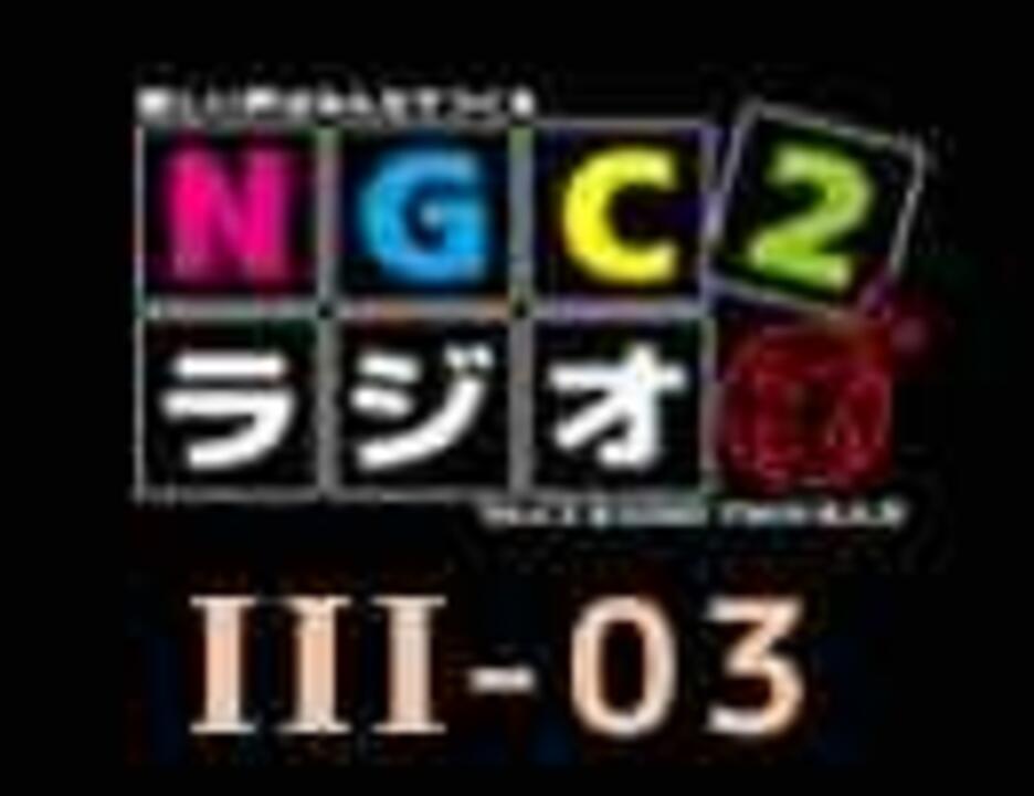 NGC2ラジオ ～つうらじ～ ＜シーズンIII＞ 第3回 - ニコニコ動画