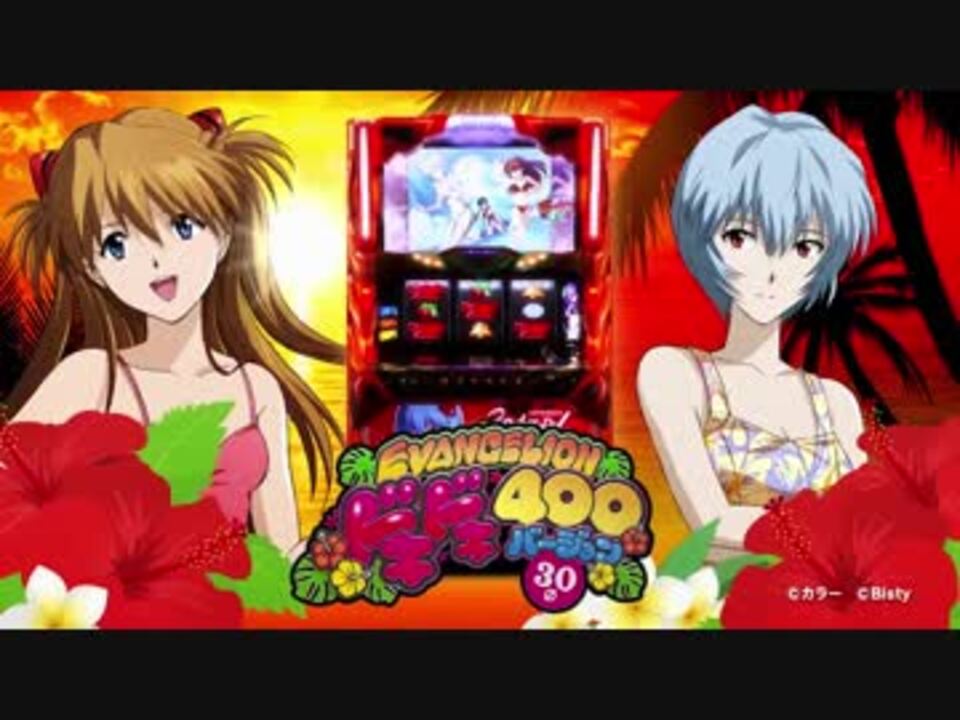 パチスロ エヴァンゲリオン ドキドキ400バージョン PV - ニコニコ動画
