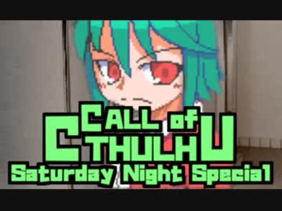 【MUGEN TRPG】CALL of CTHULHU -Saturday Night Special- Part10 - ニコニコ動画