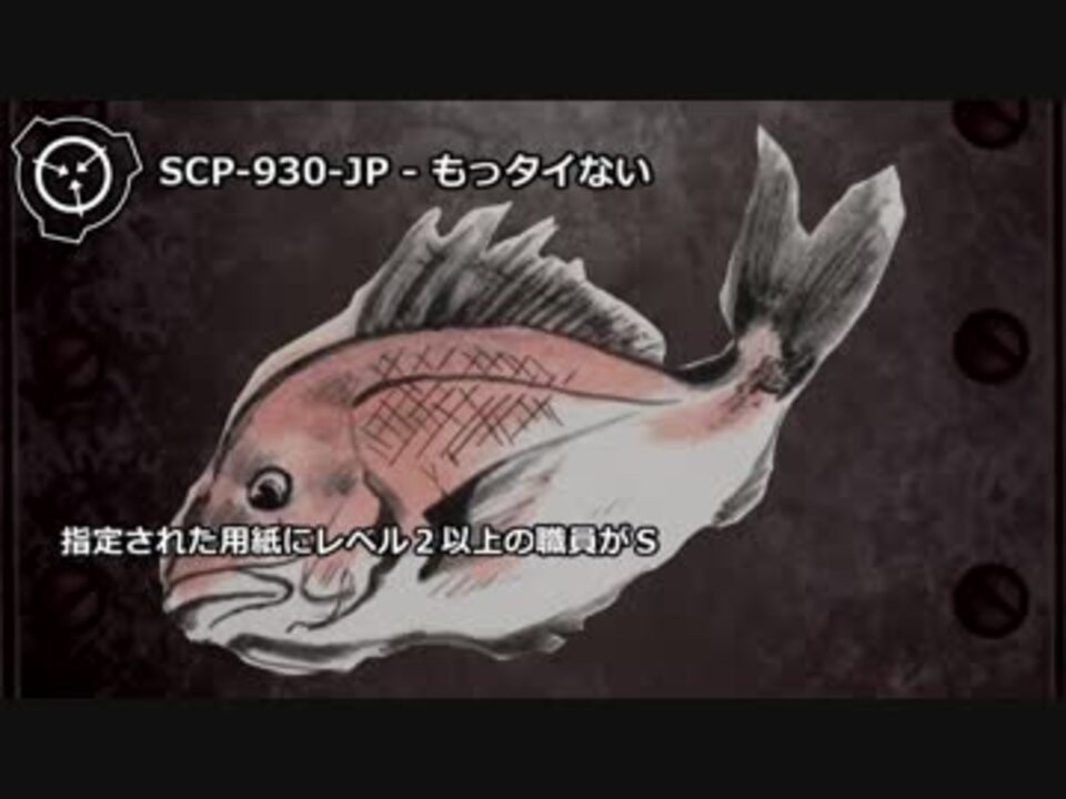 【怪異143】SCP-930-JP - もっタイない - ニコニコ動画