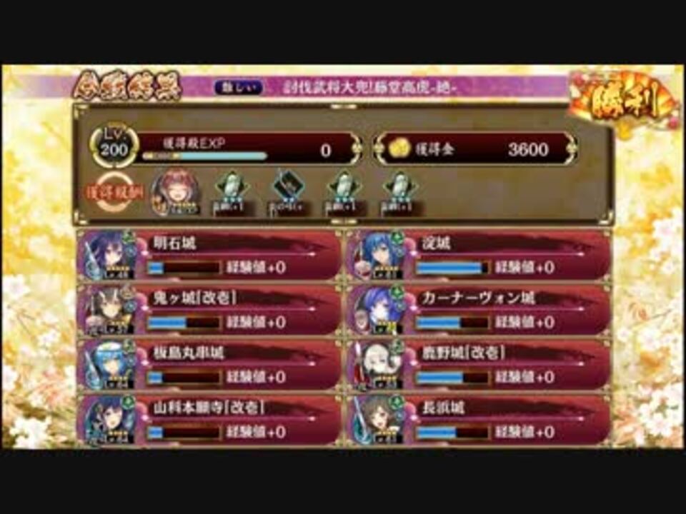 城プロre 討伐武将大兜！藤堂高虎 絶 難 全蔵 殿無傷 ★5下 Lv64下 ニコニコ動画