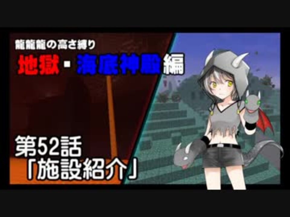 【Minecraft】龍龍龍の高さ縛り 第52話「施設紹介」【ゆっくり実況】 - ニコニコ動画