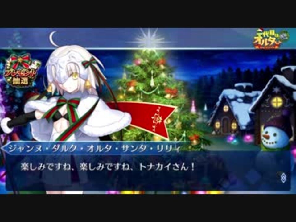 Fate/Grand Order ジャンヌ・ダルク・オルタ・サンタ・リリィ イベント関連ボイス集 - ニコニコ動画