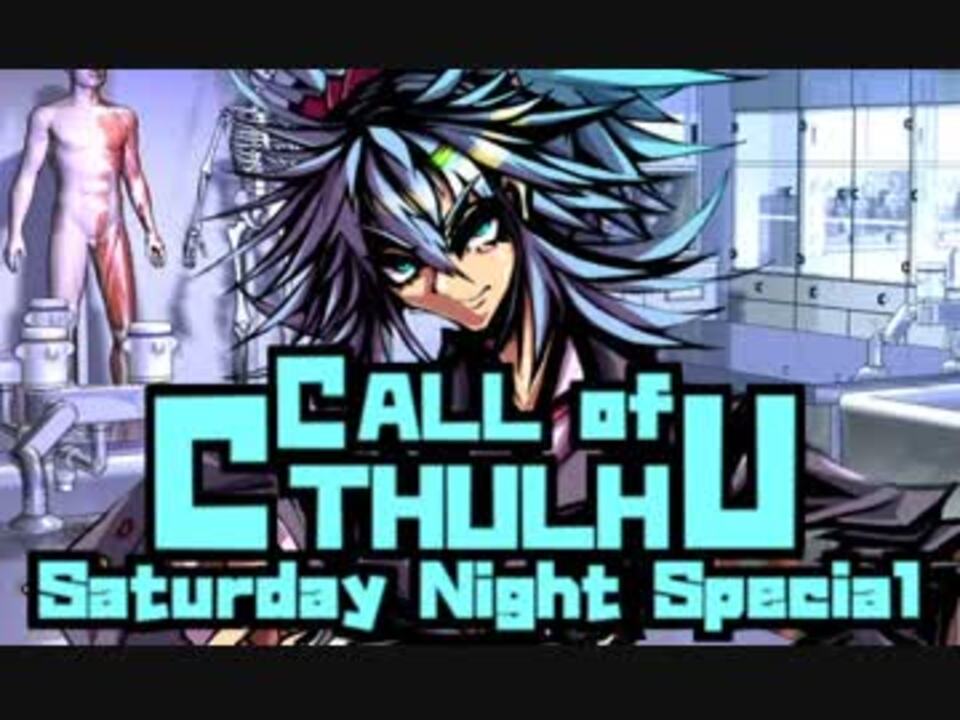 【MUGEN TRPG】CALL of CTHULHU -Saturday Night Special- Part11 - ニコニコ動画