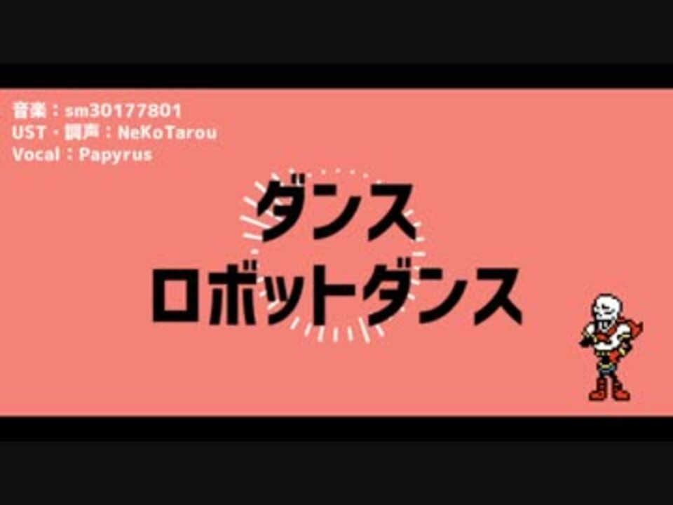 【Undertale人力】Dance Robot Dance【Papyrus】 - ニコニコ動画