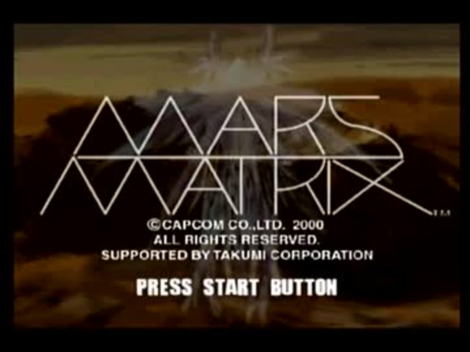 とってのDC実況動画 第252弾[MARS MATRIX]お試し - ニコニコ動画