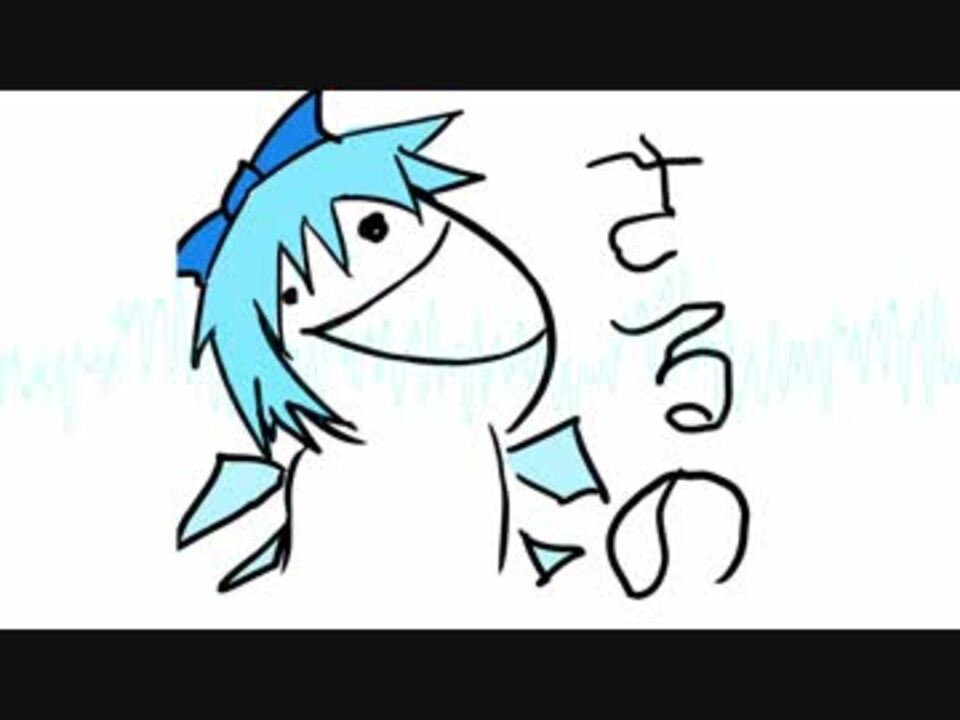 【第9回東方ニコ童祭ex】 頭の悪いチルノの曲 ニコニコ動画