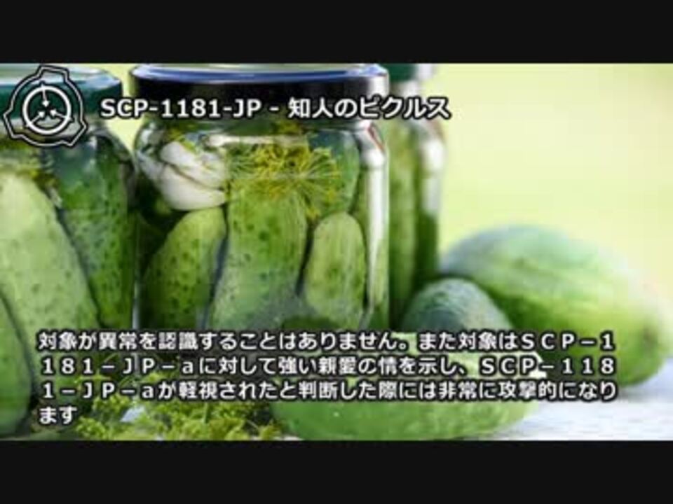 【怪異151】SCP-1181-JP - 知人のピクルス - ニコニコ動画