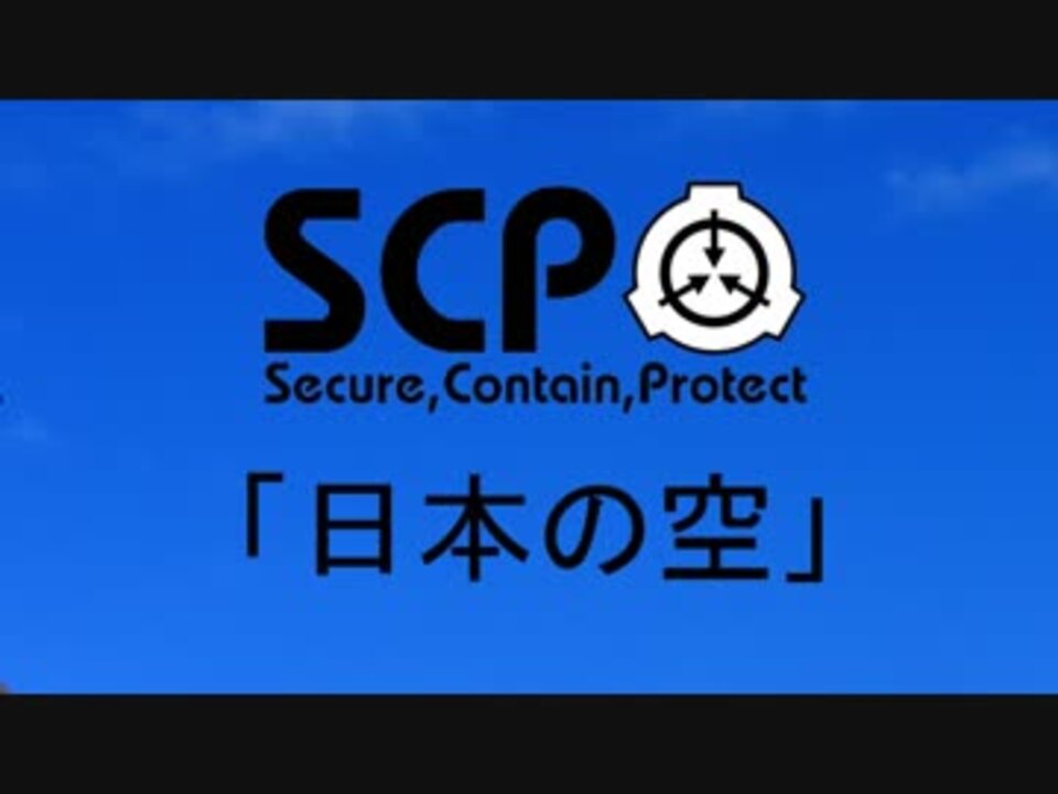 【SCP-JP】日本の空 - ニコニコ動画