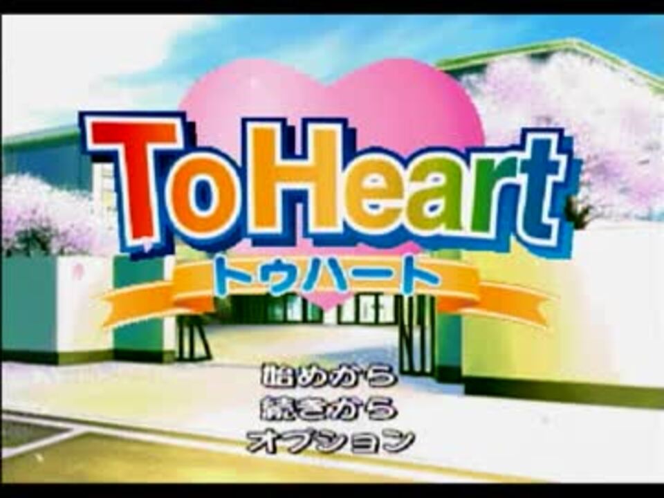 20周年の名作！ToHeartを実況プレイ Part1 - ニコニコ動画