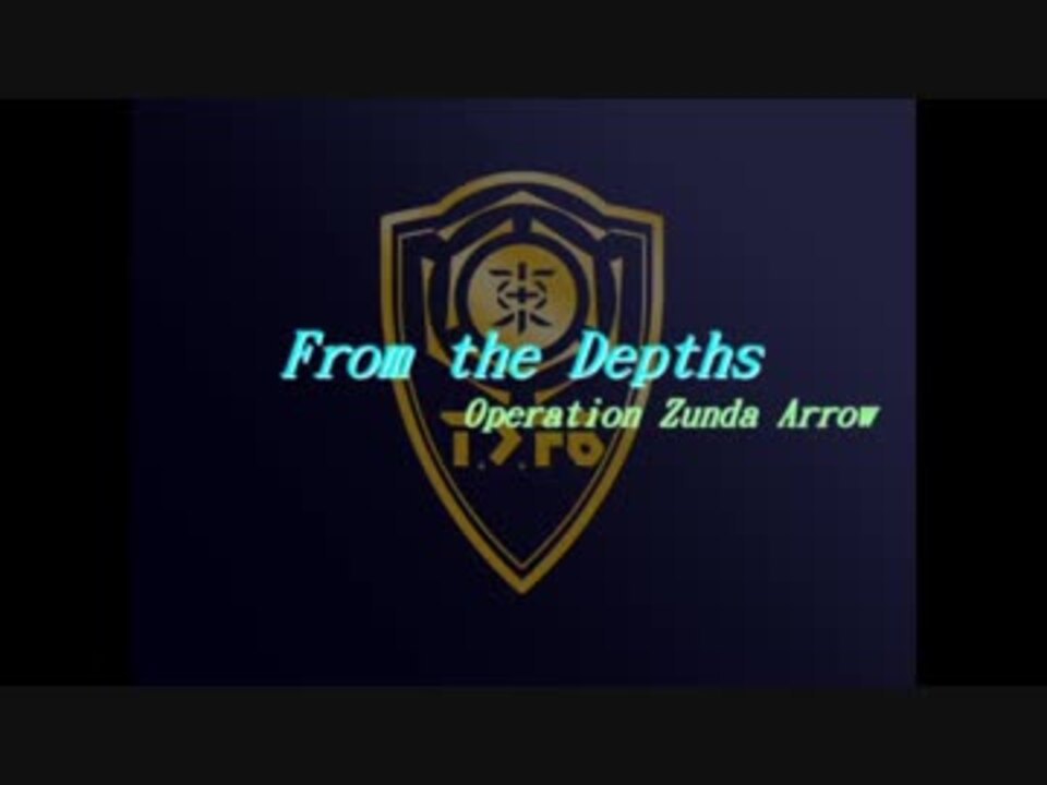 From The Depths Operation Zunda Arrow 第5話【海の瞳】 - ニコニコ動画