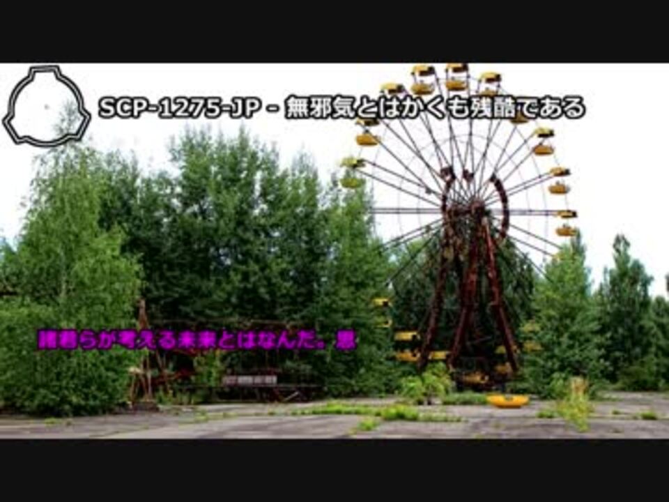 【怪異157】SCP-1275-JP - 無邪気とはかくも残酷である - ニコニコ動画