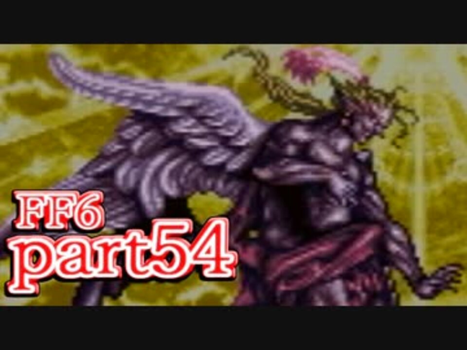 【FF6】魔法なき世界で魔法に翻弄される物語【実況】part54 - ニコニコ動画