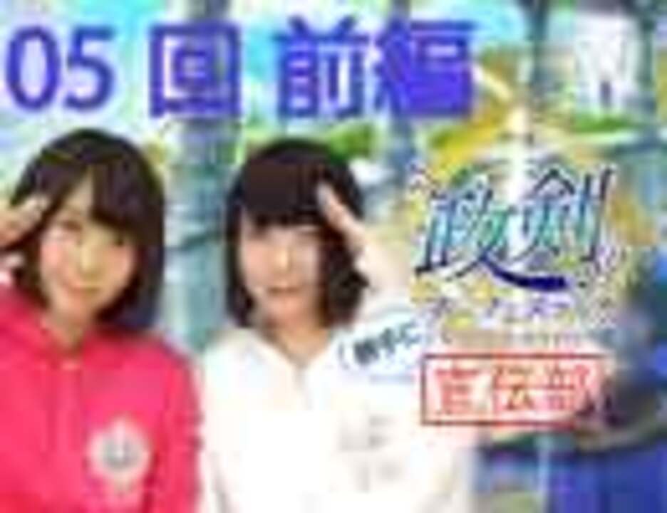 政剣マニフェスティア・勝手に宣伝部 第05回「前編」 - ニコニコ動画