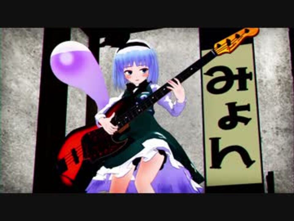 【MMD-Band_Edition】妖夢と学ぶベース講座【番外編】 - ニコニコ動画