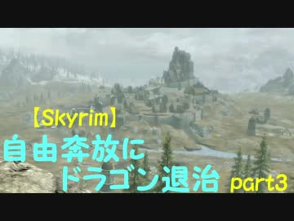 自由奔放にドラゴン退治？【Skyrim】part3 - ニコニコ動画