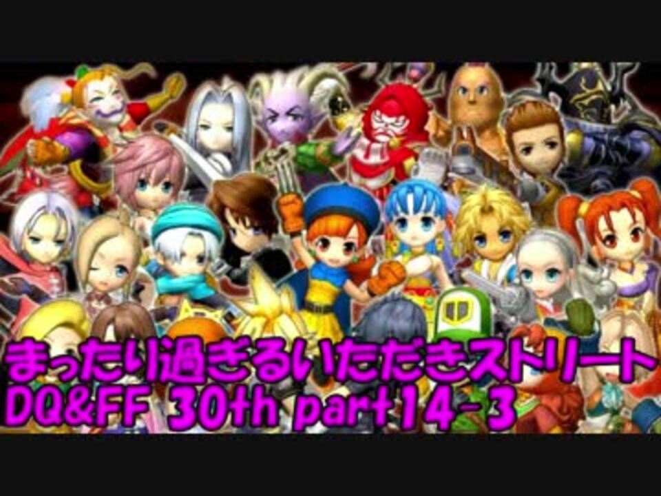 【実況】まったり過ぎるいただきストリートDQ&FF 30th par14-3 - ニコニコ動画
