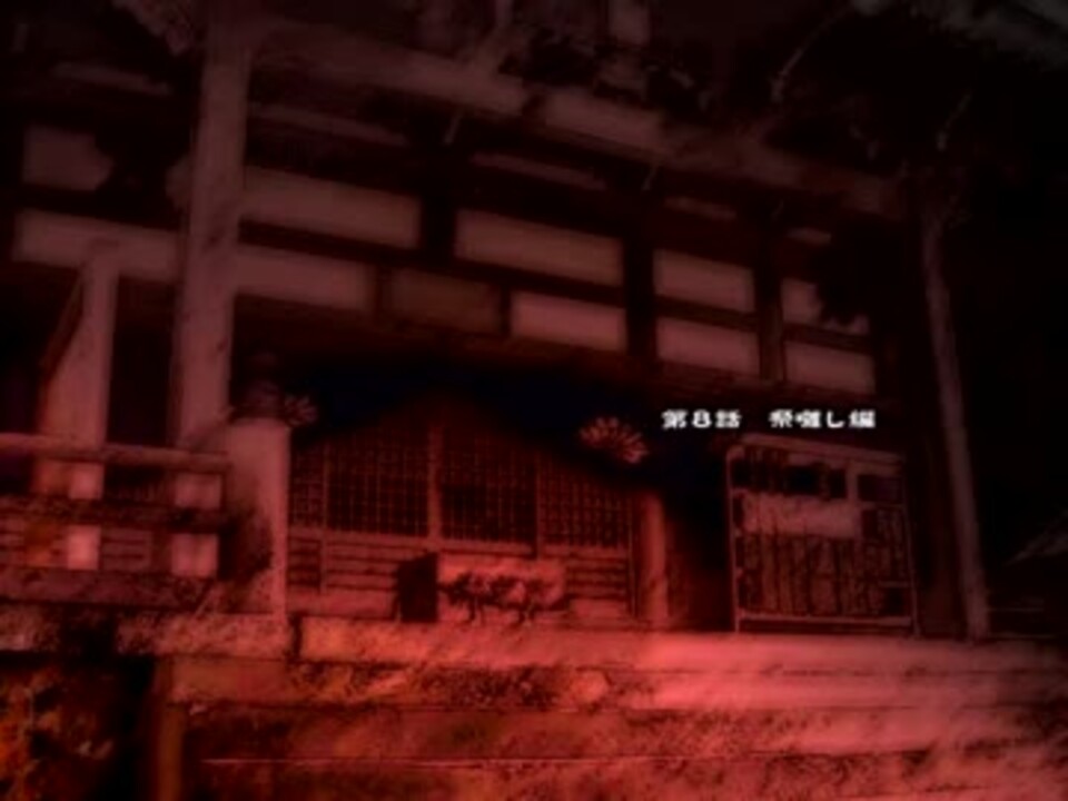 【初めての実況 ๑°8°๑】ひぐらしのなく頃に 解～祭囃し編～【part170】 ニコニコ動画