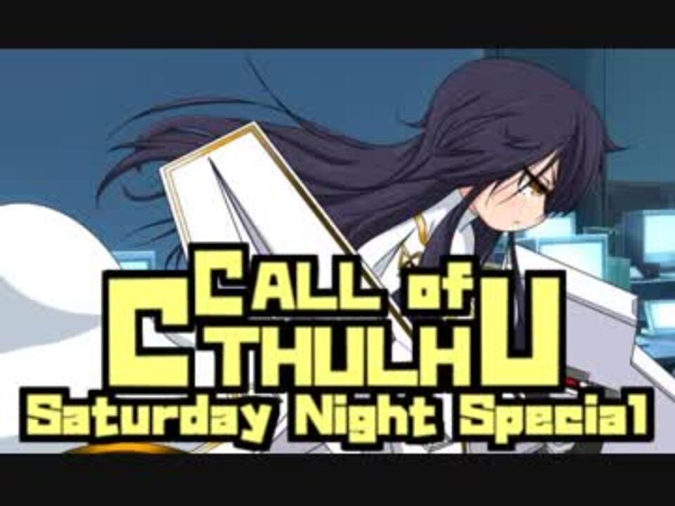 【MUGEN TRPG】CALL of CTHULHU -Saturday Night Special- Part12 - ニコニコ動画