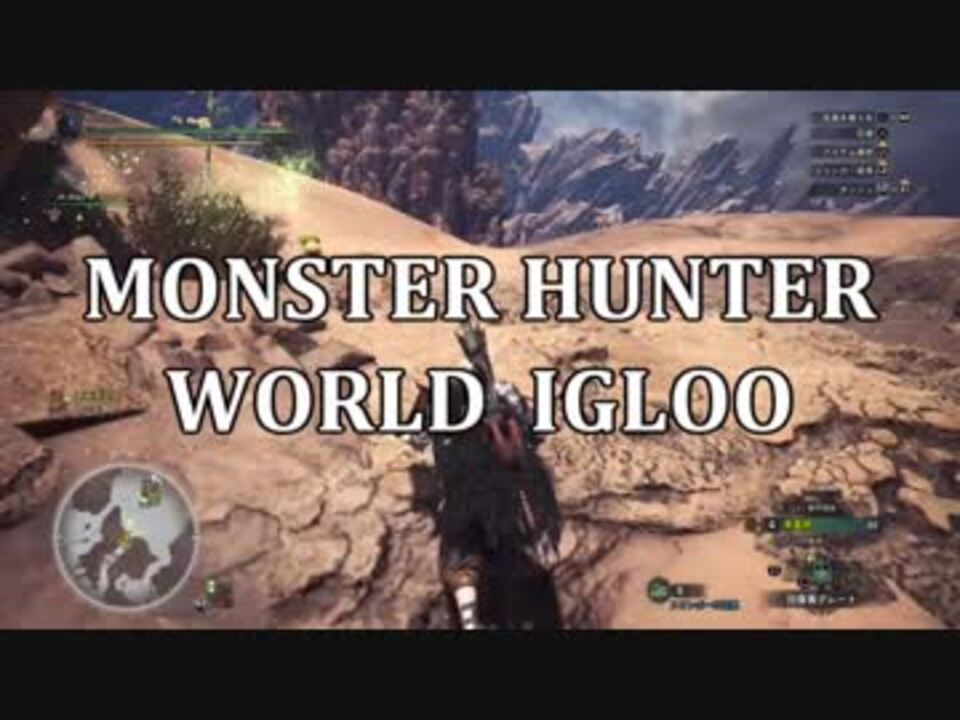 【MHW】モンハンワールド IGLOO 01【ゆっくり】 - ニコニコ動画