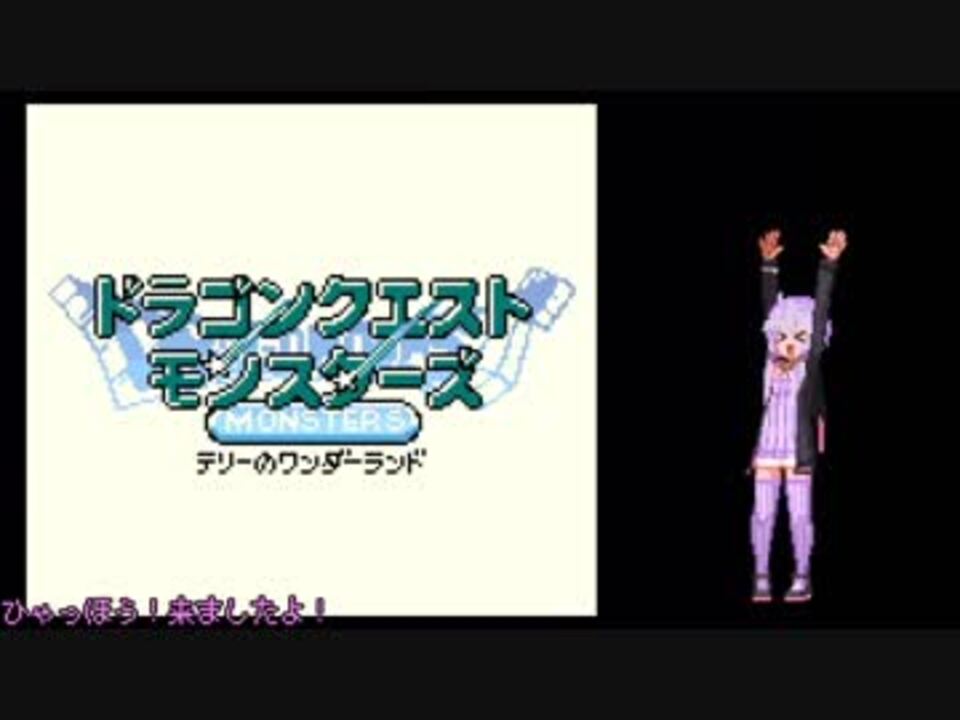 【DQM1】結月ゆかりのうろ覚えワンダーランド[VOICEROID実況] - ニコニコ動画