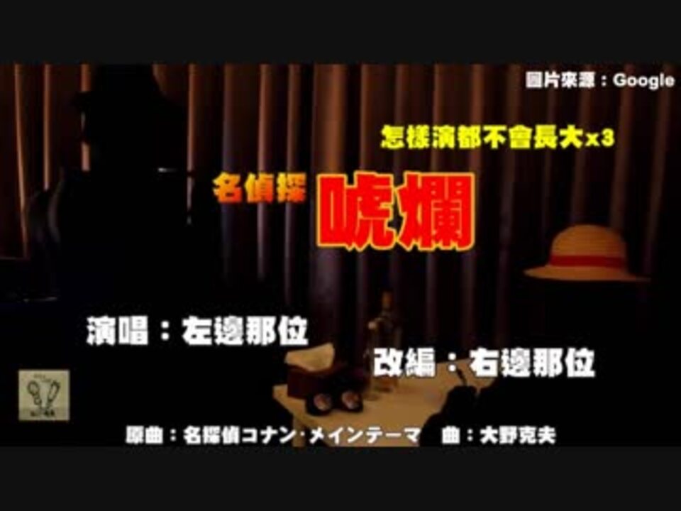 名探偵コナン メイン･テーマ台湾語-名探偵ほらん - ニコニコ動画