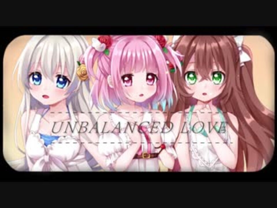 【ラブライブ！】UNBALANCED LOVE 歌ってみた【一花×りんごあむ×ありす】 - ニコニコ動画