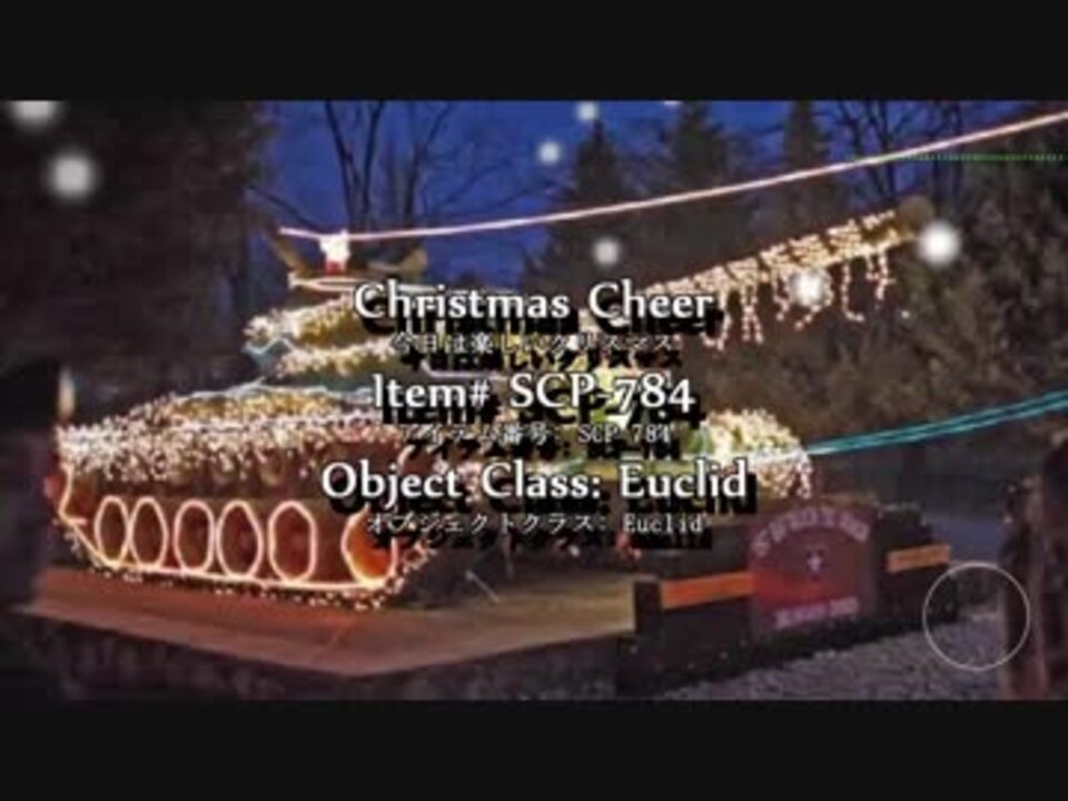 [HANASU読み聞かせ] SCP-784 Christmas Cheer(今日は楽しいクリスマス) [重音テト] - ニコニコ動画