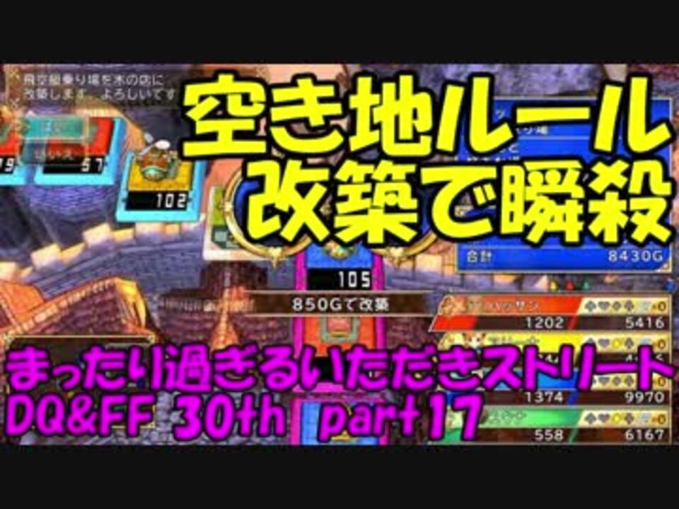 【実況】まったり過ぎるいただきストリートDQ&FF 30th par17 - ニコニコ動画