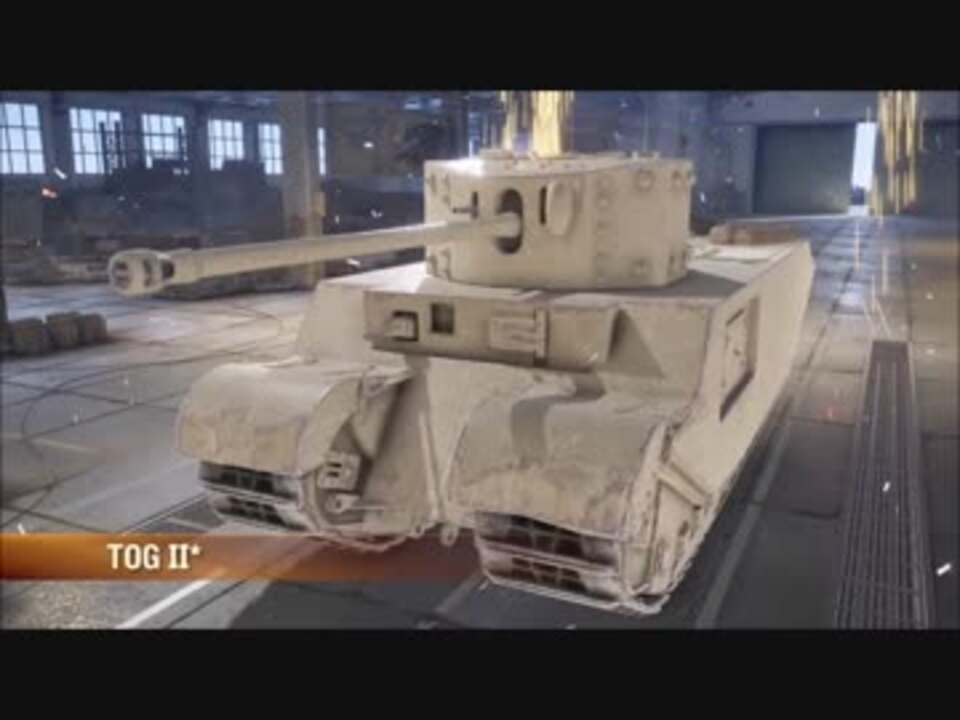 wot ps4 第19回【TOGⅡ*】TOOOOOOOOOOOOOOOOOOOG!!!!!!!!!! - ニコニコ動画