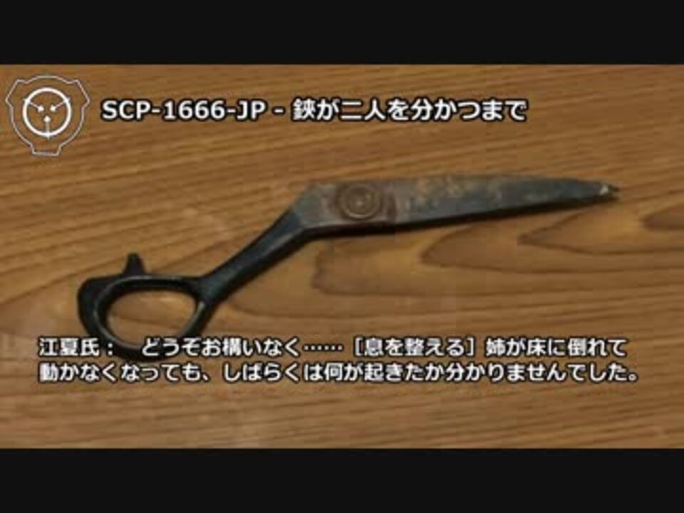 【怪異172】SCP-1666-JP - 鋏が二人を分かつまで - ニコニコ動画