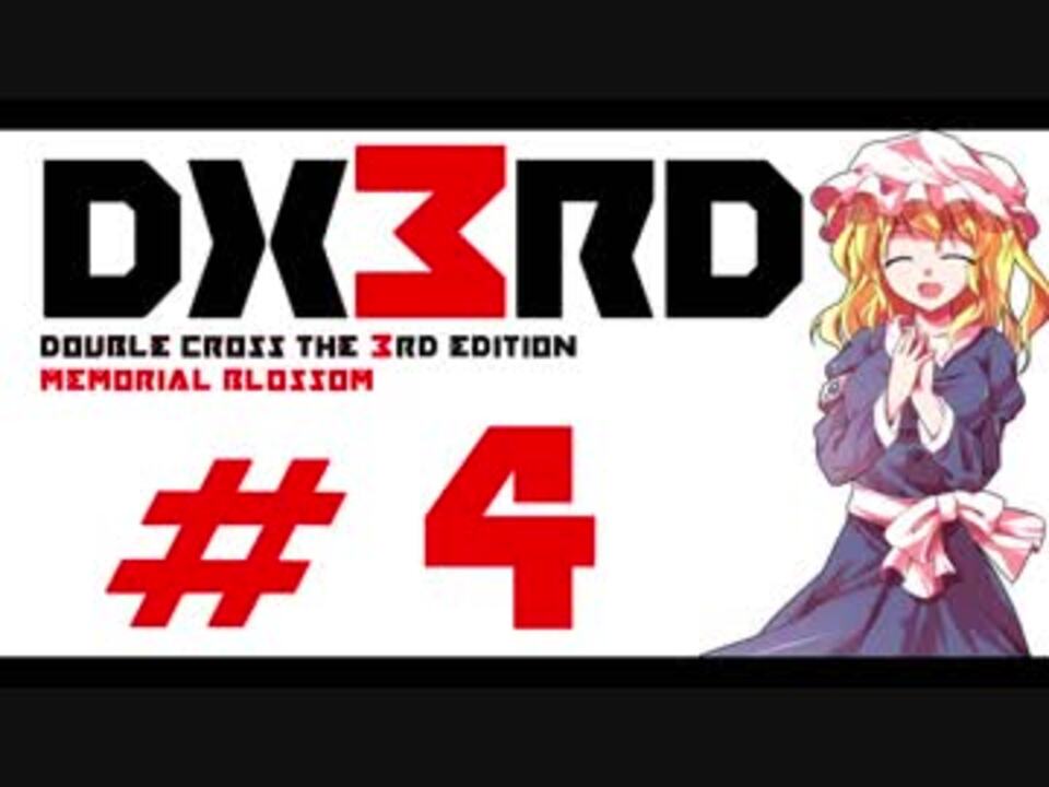 【ゆっくりTRPG】アタッカーしかいないDX3rd 4/4【Memorial Blossom】 - ニコニコ動画