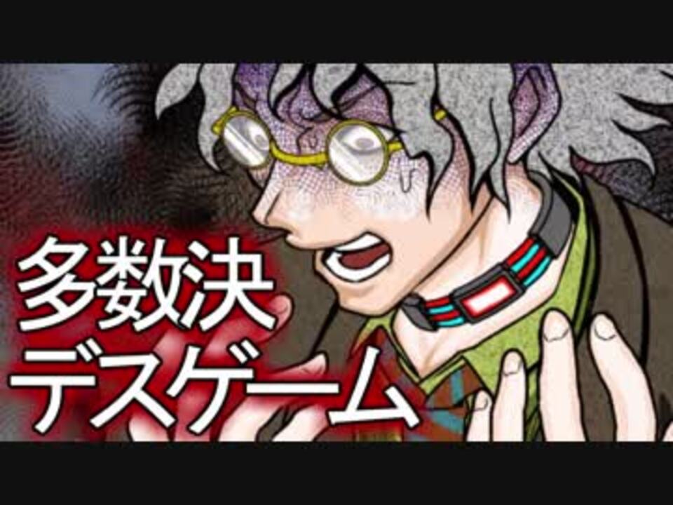 【4人実況】多数決で選ばれた者が死ぬ。【キミガシネ】＃7 ニコニコ動画