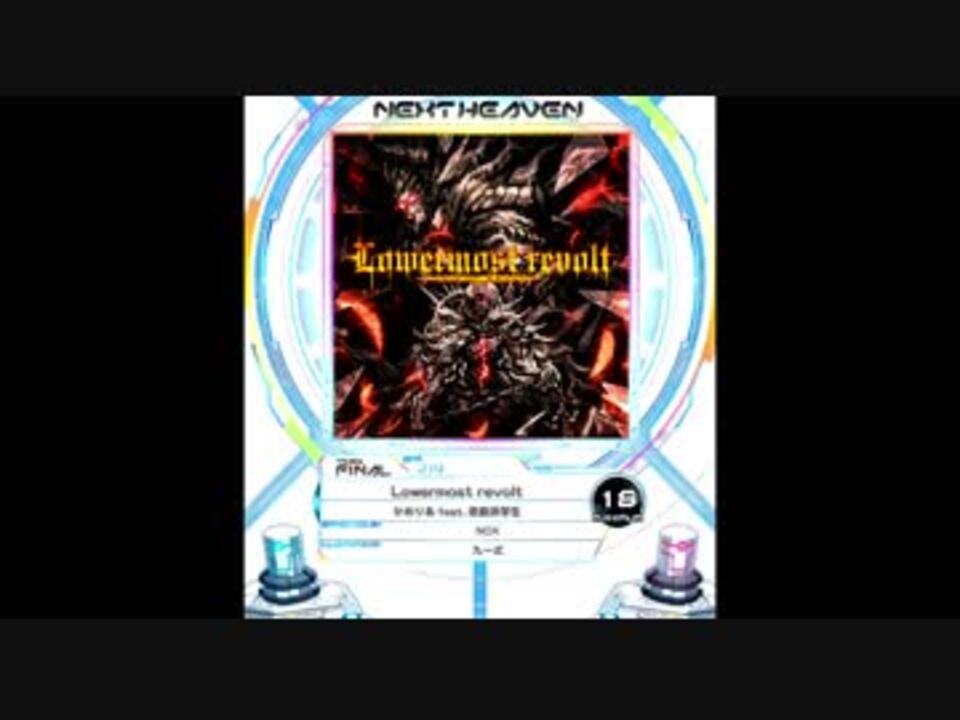 【SDVX】Lowermost revolt【MXM】 - ニコニコ動画