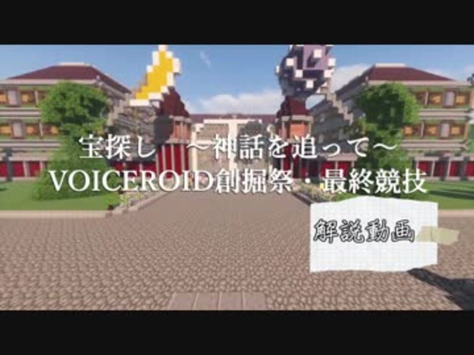 【Minecraft】VOICEROID創掘祭 最終競技を紐解く - ニコニコ動画