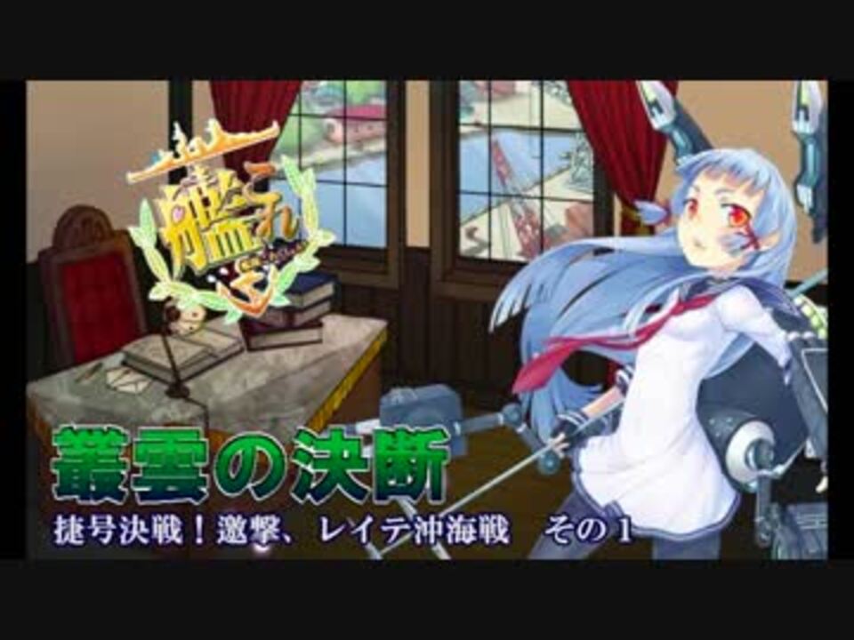 【艦これ】叢雲の決断 捷号決戦！邀撃、レイテ沖海戦1（甲e 1） ニコニコ動画
