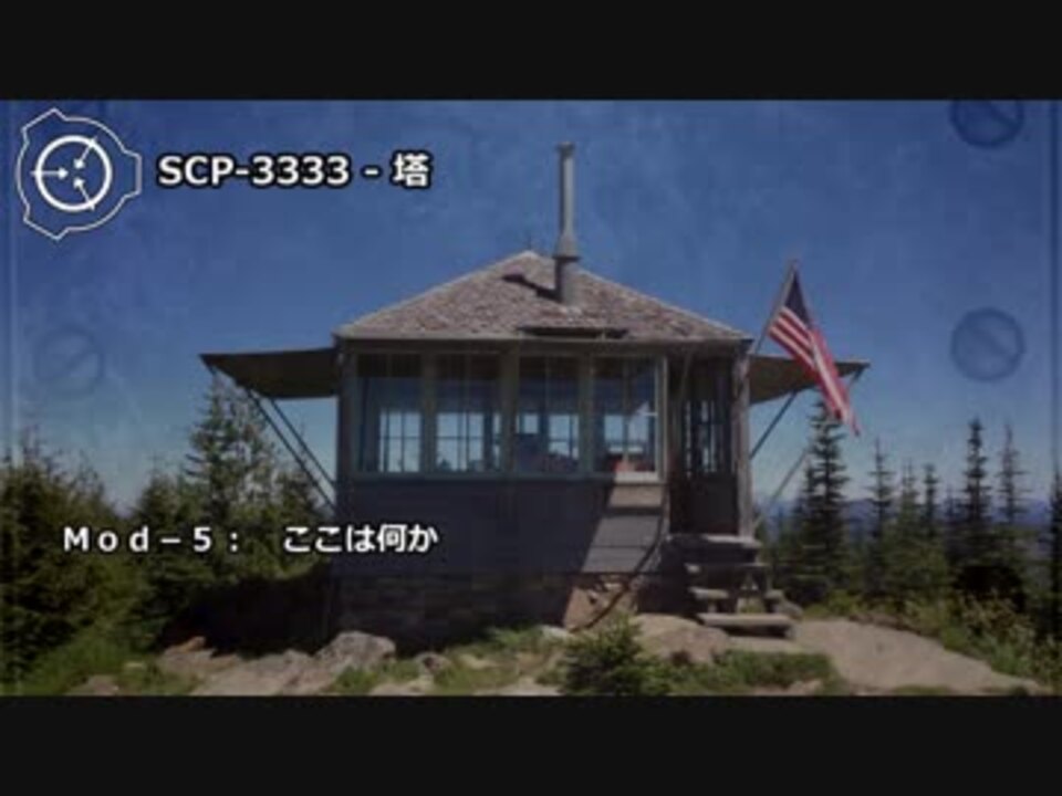 【怪異178】SCP-3333 - 塔 - ニコニコ動画