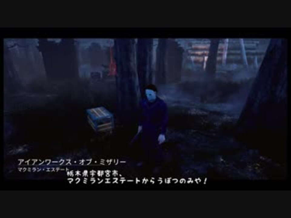 【DbD】ハロウィン宇都宮H2Oリザレクション.mp23 - ニコニコ動画