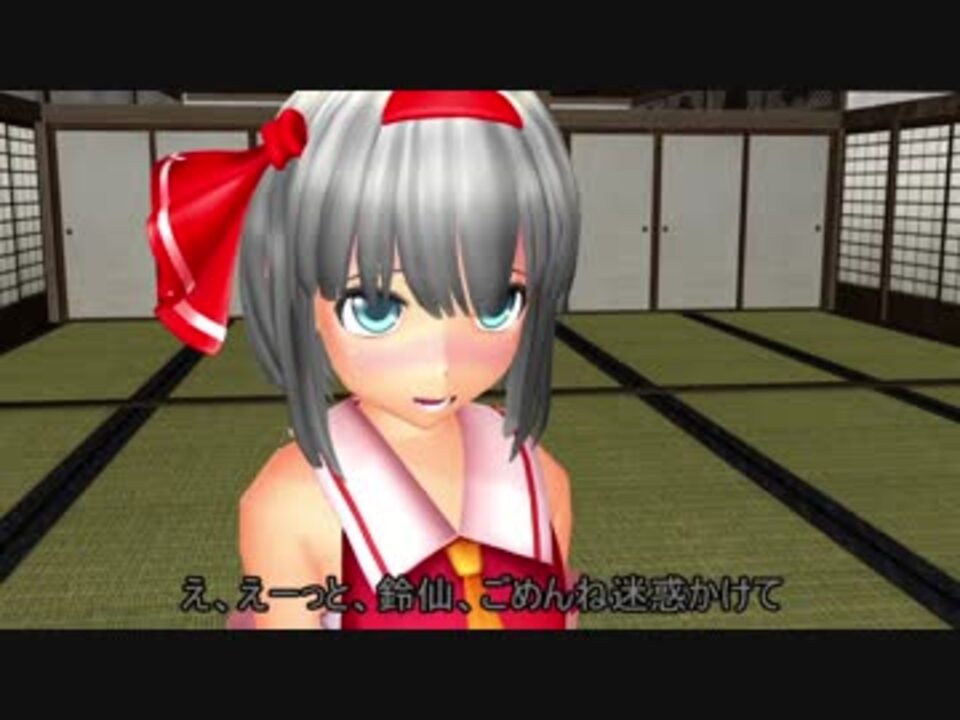 【東方mmd】妖夢と鈴仙が一緒に暮らすようです「中編」 ニコニコ動画