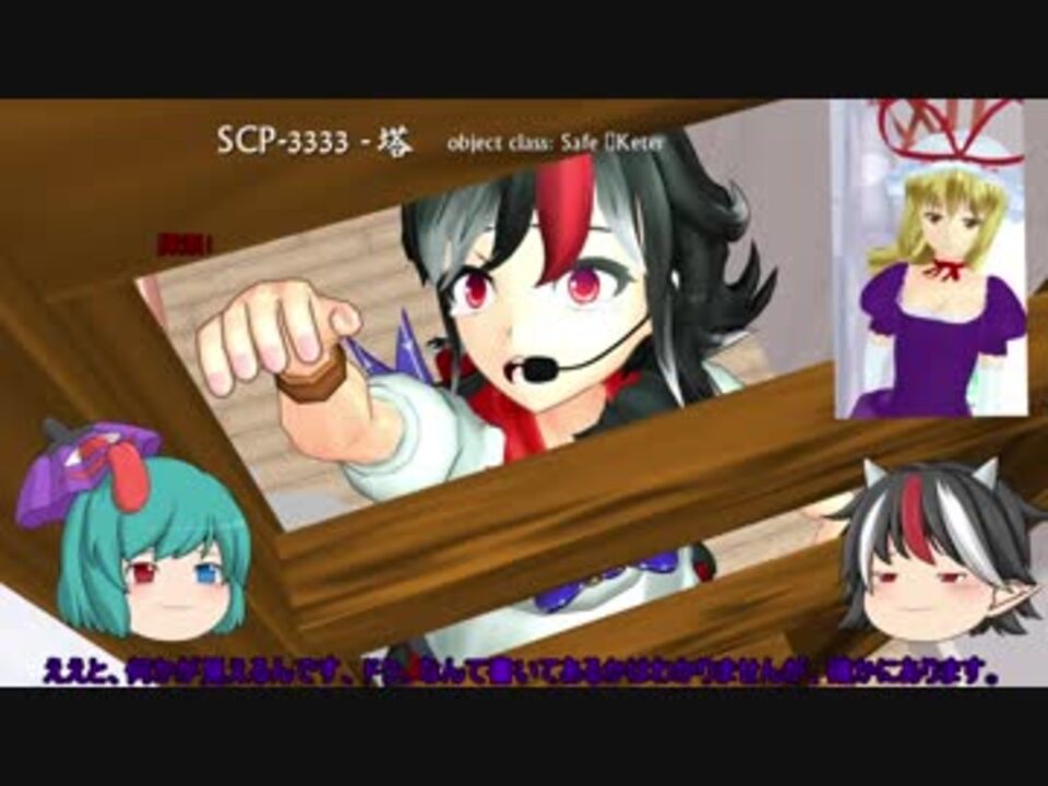 【愉悦のグルメ】 せいこがSCP劇場その1 「塔」 - ニコニコ動画