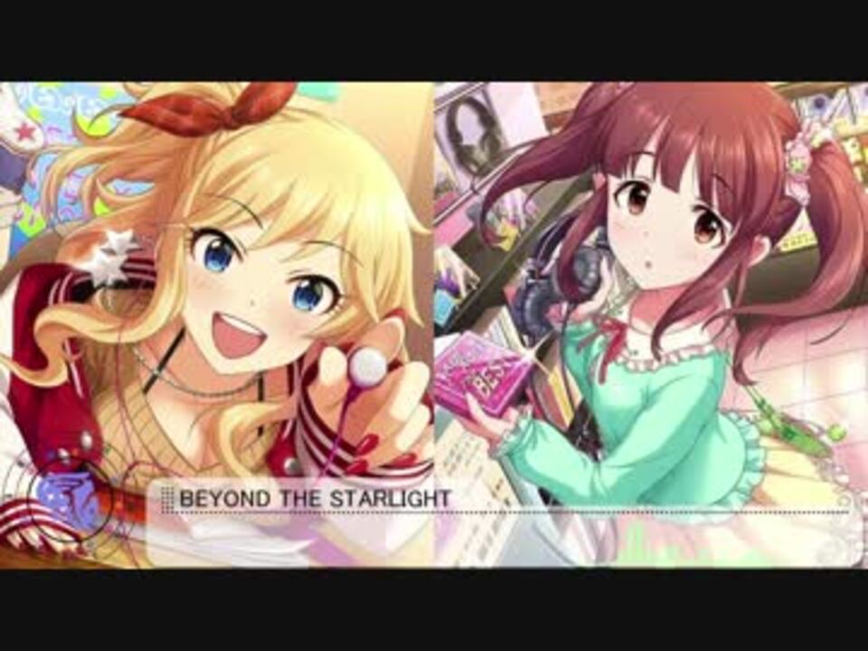 BEYOND THE STARLIGHT 【大槻唯＆緒方智絵里リミックス】 - ニコニコ動画