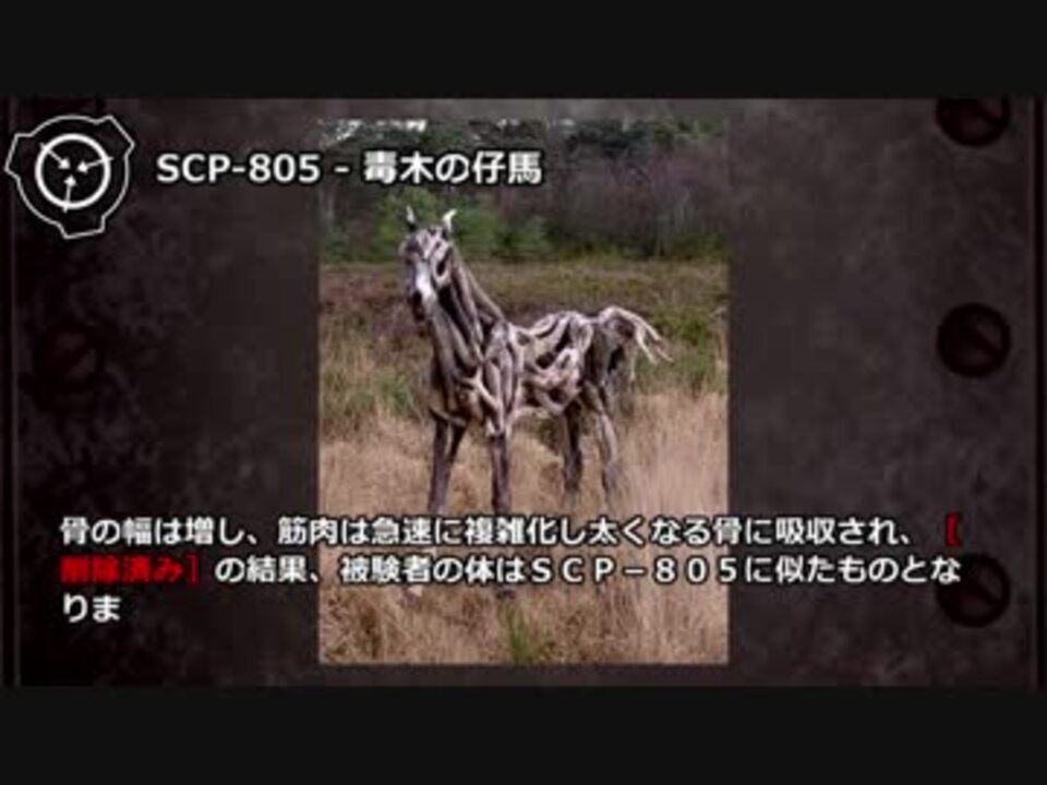 【怪異192】SCP-805 - 毒木の仔馬 - ニコニコ動画