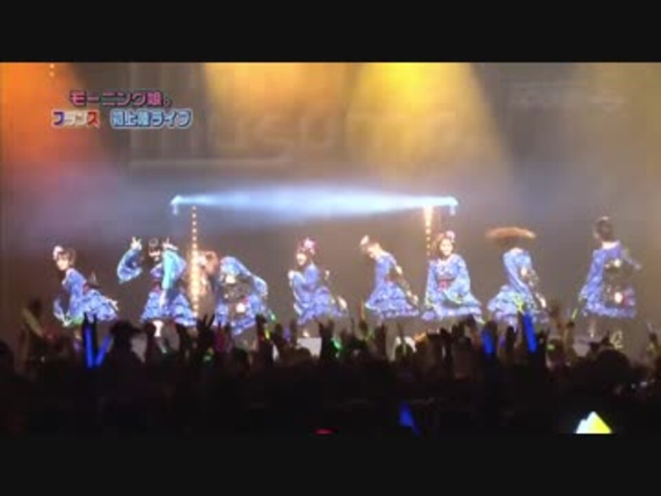 Morning Musume Live at Japan Expo (2010) - ニコニコ動画