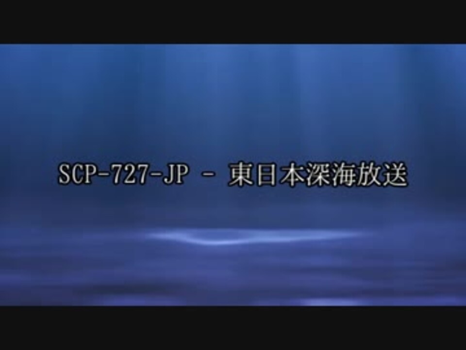 SCP-727-JP - 東日本深海放送 - ニコニコ動画