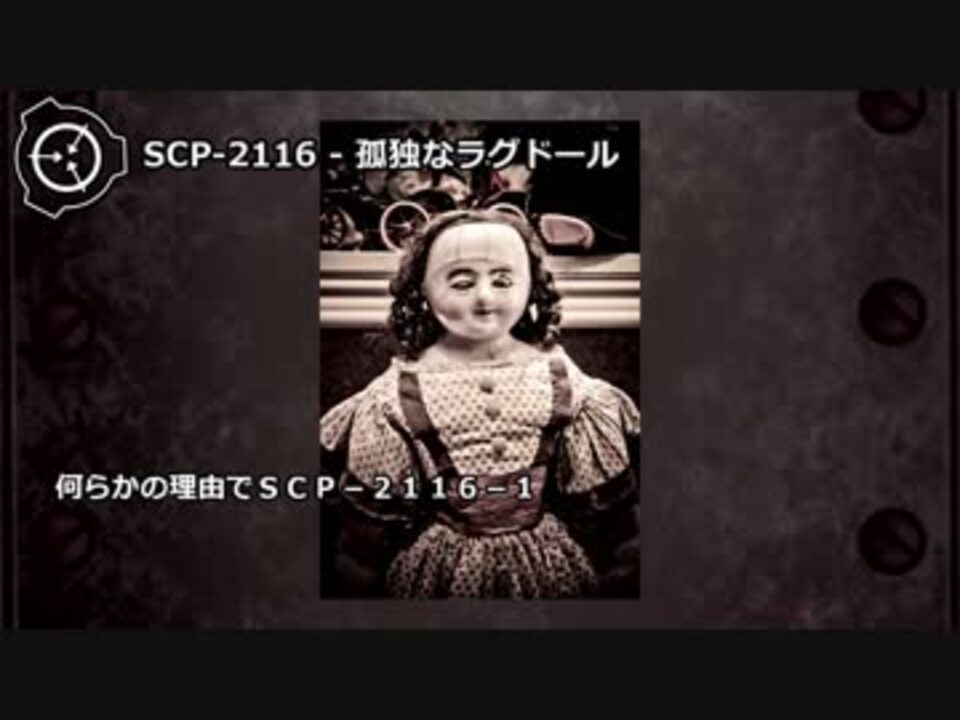 【怪異196】SCP-2116 - 孤独なラグドール - ニコニコ動画