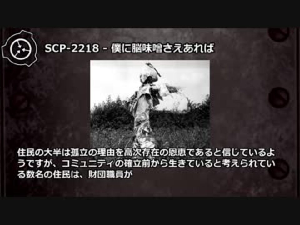 【怪異199】SCP-2218 - 僕に脳味噌さえあれば - ニコニコ動画
