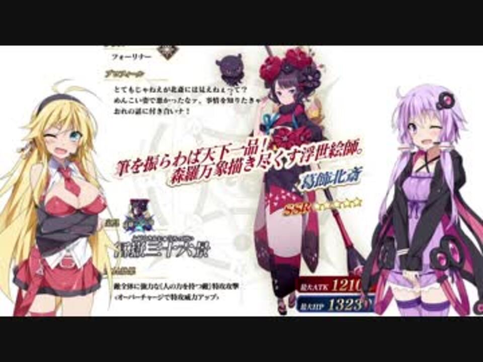 【FGO】2018年福袋＋北斎ガチャ【VOICEROID実況】 - ニコニコ動画