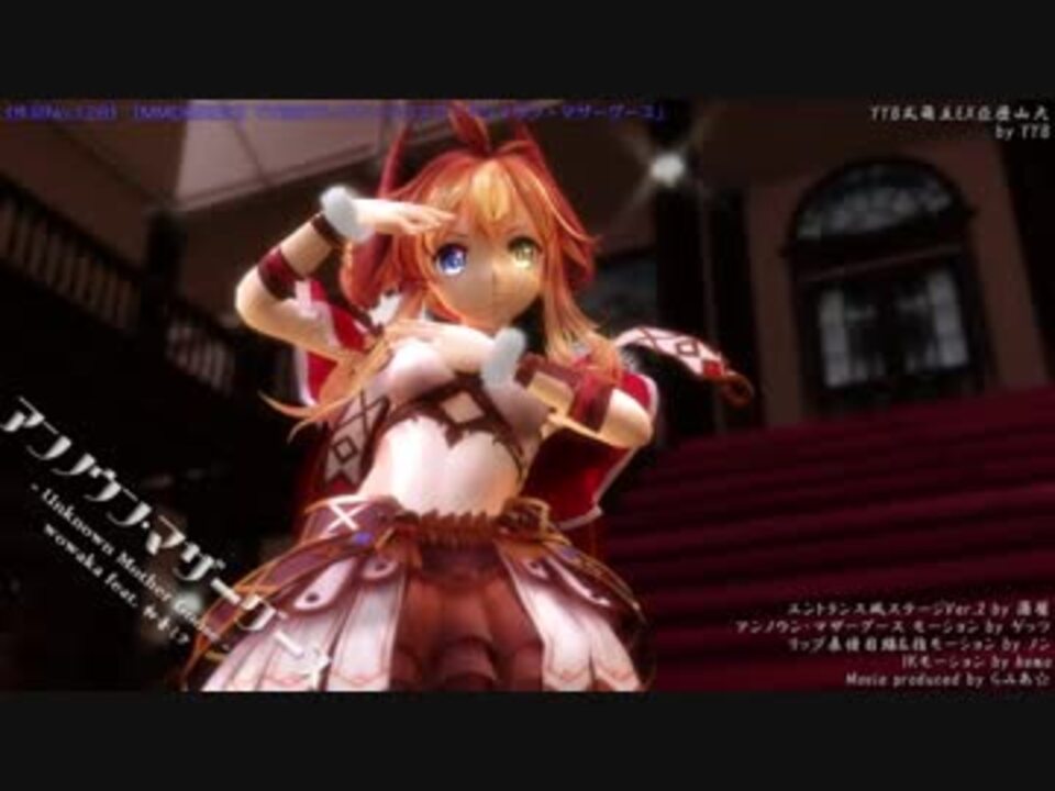 【MMD萌王EX】YYB式アレクサンドロスで「アンノウン・マザーグース」 - ニコニコ動画