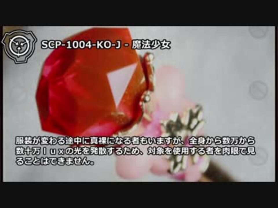 【怪異202】SCP-1004-KO-J - 魔法少女 - ニコニコ動画