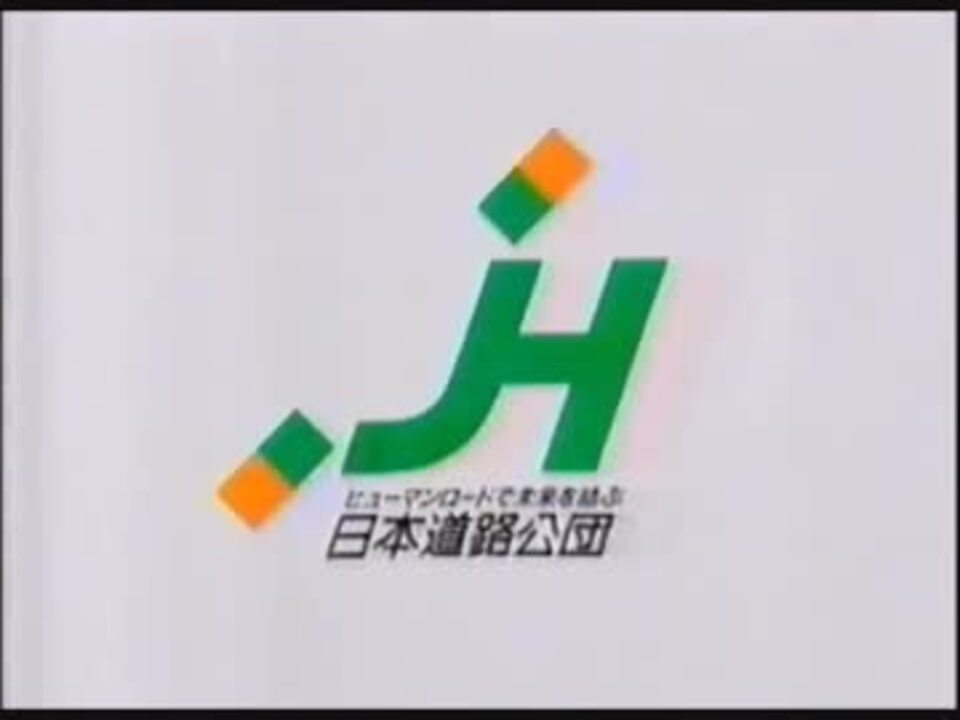 【懐かCM】1993年 JH 日本道路公団 ～Nostalgic CM of Japan～ - ニコニコ動画